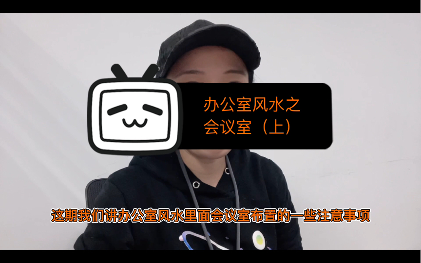 办公室风水会议室布置会议室拍桌布置注意事项