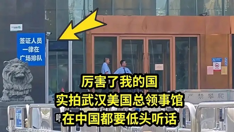 厉害了我的国,美国总领事馆在中国都要低头听话!这是咋回事