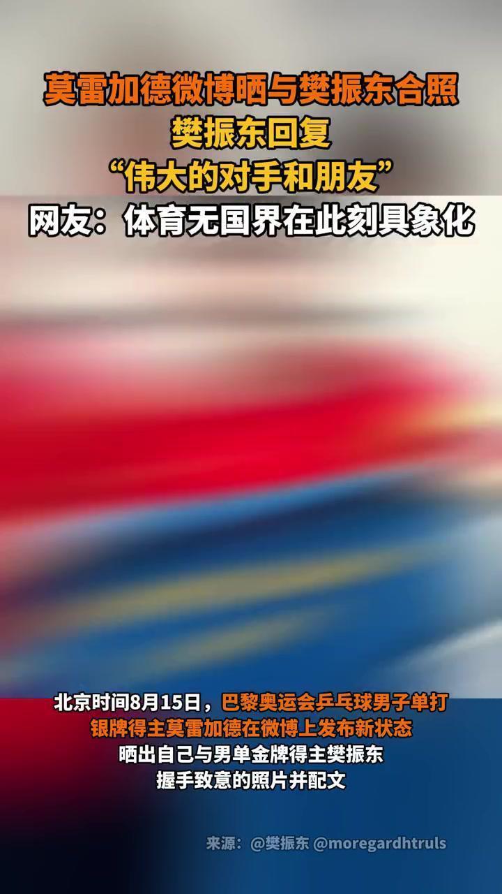 莫雷加德微博晒与樊振东合照!樊振东回复“伟大的对手和朋友”网友:...