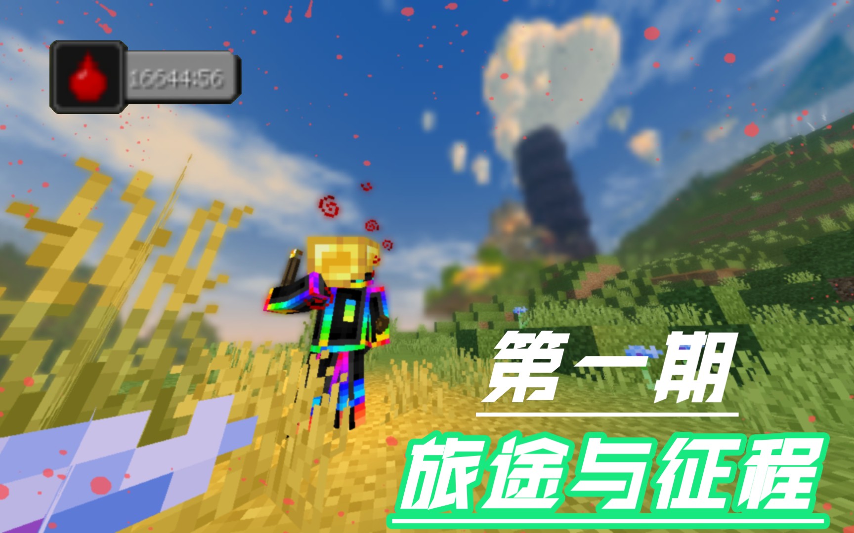 【我的世界网易模组整合】旅途与征程 第一期“初来乍到 洞穴探险”_...