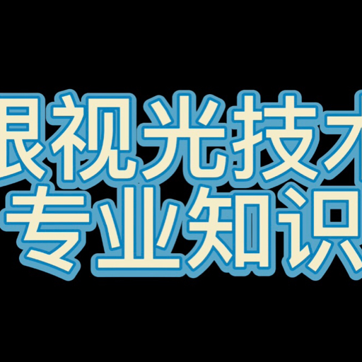 医考优等生 
