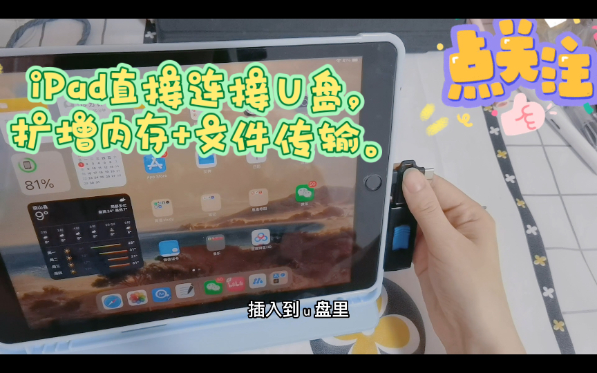iPad连接U盘教程,iPad、手机和电脑传输文件。