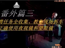 无敌橙解说《小偷模拟器2》番外篇三 黑湾任务全收集 现场拆车 教授...