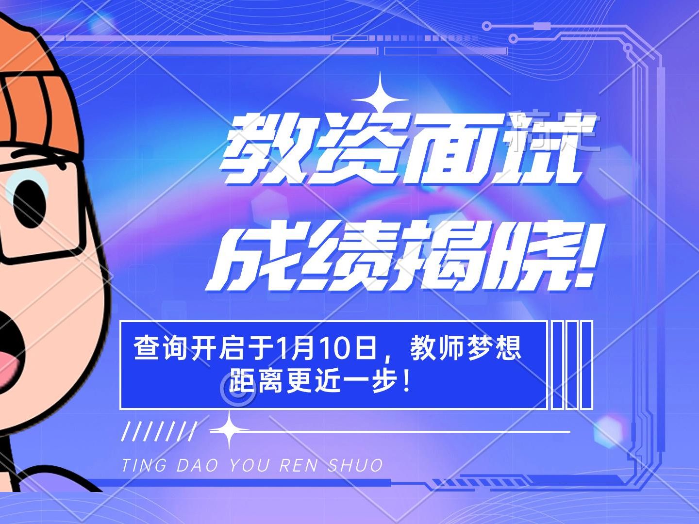 教资面试成绩揭晓!查询开启于1月10日,教师梦想距离更近一步!