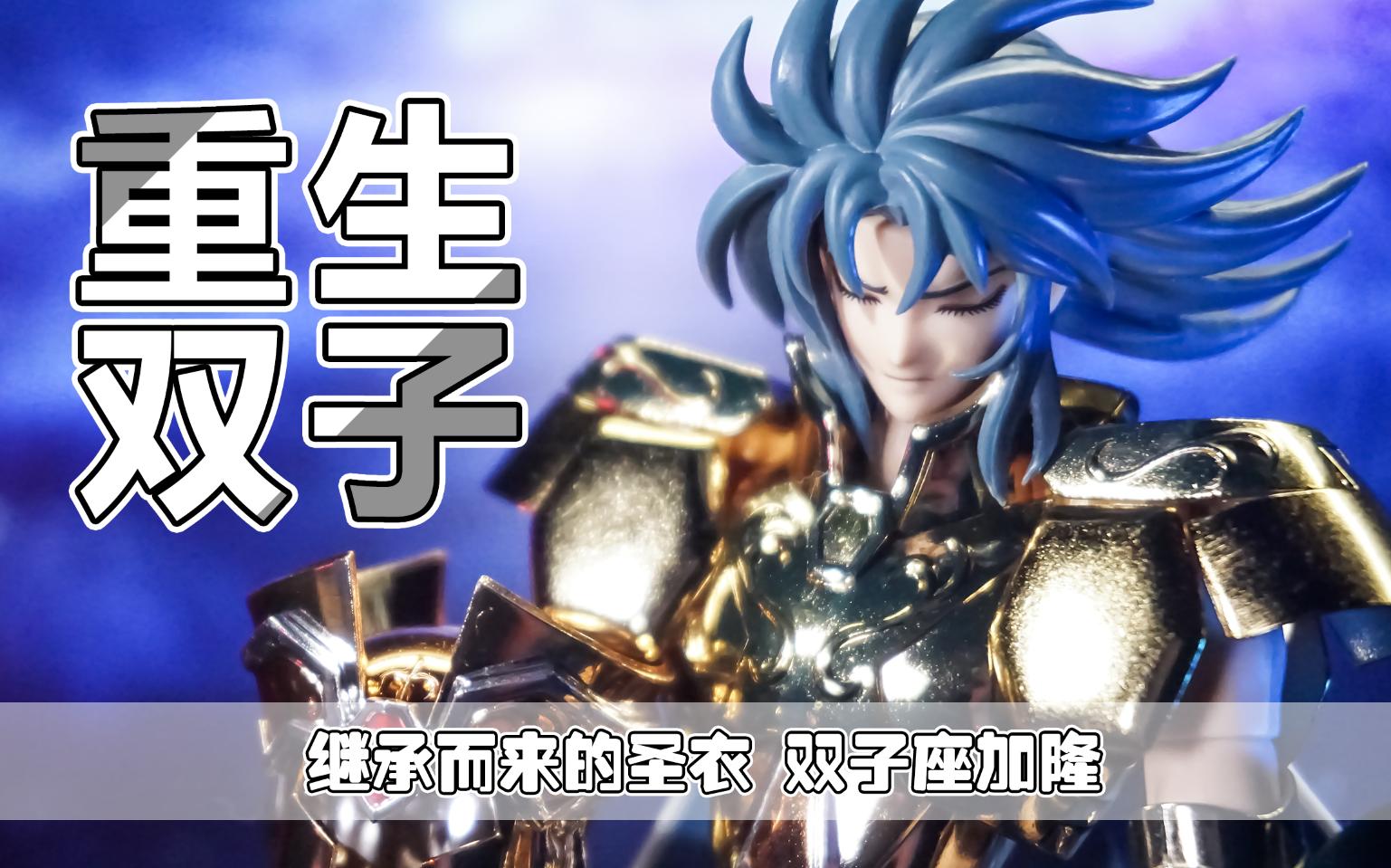...快把你的品控部门解散了吧!】开箱 万代圣衣神话EX 重生双子座加隆