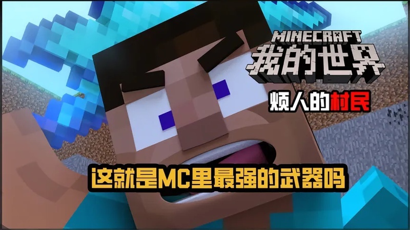 MC烦人的村民什么!这是mc里最强的武器