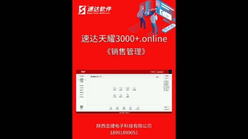 合同销售管理#合同管理系统 #速达软件 #速达进销存