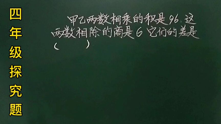四:两数积是96商是6,它们差是多少?初中生犯愁小学生却会做真神