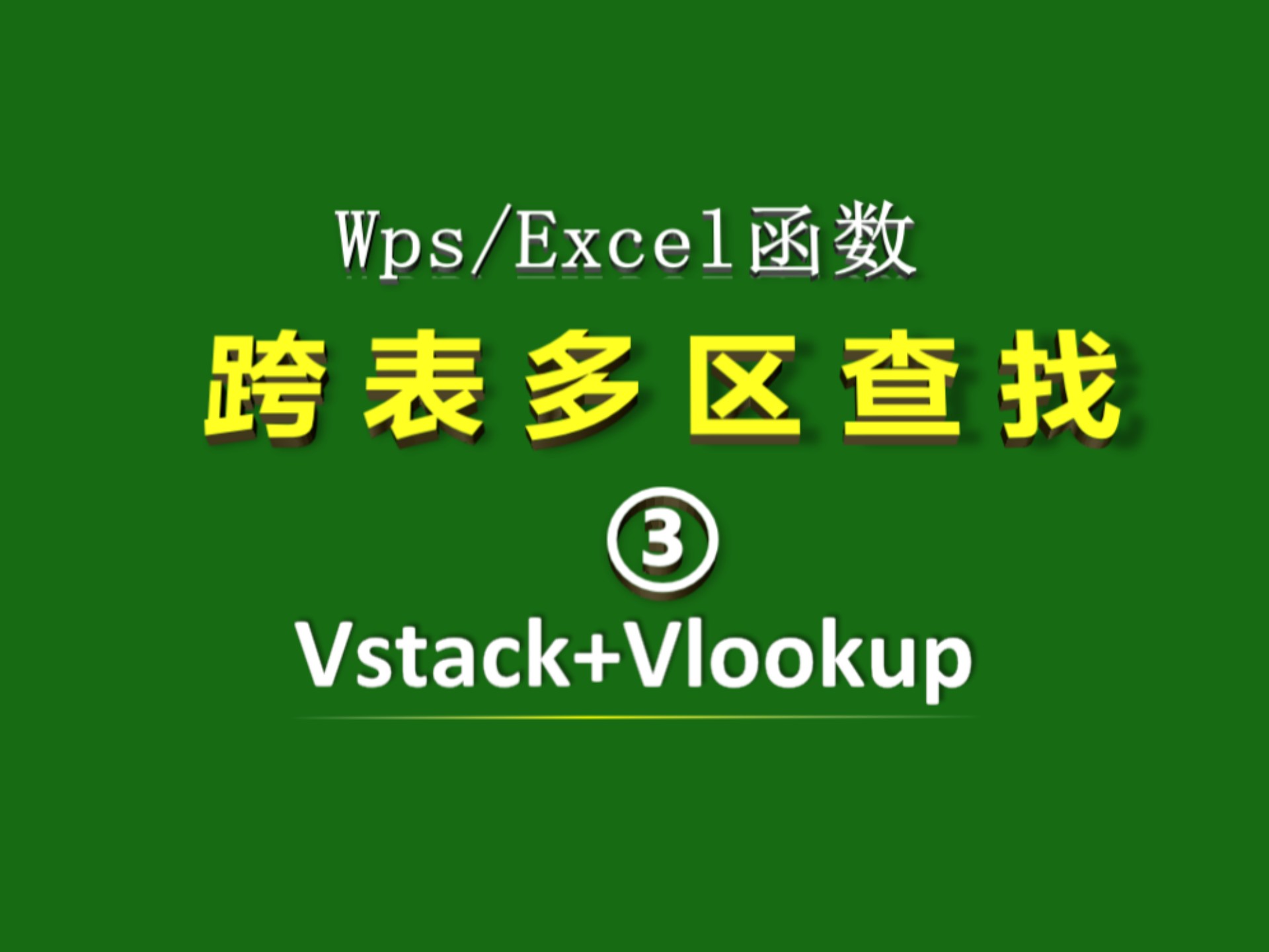 WPS/Excel函数|第➌招→Vlookup+Vstack|多表、跨区查找系列|构建...