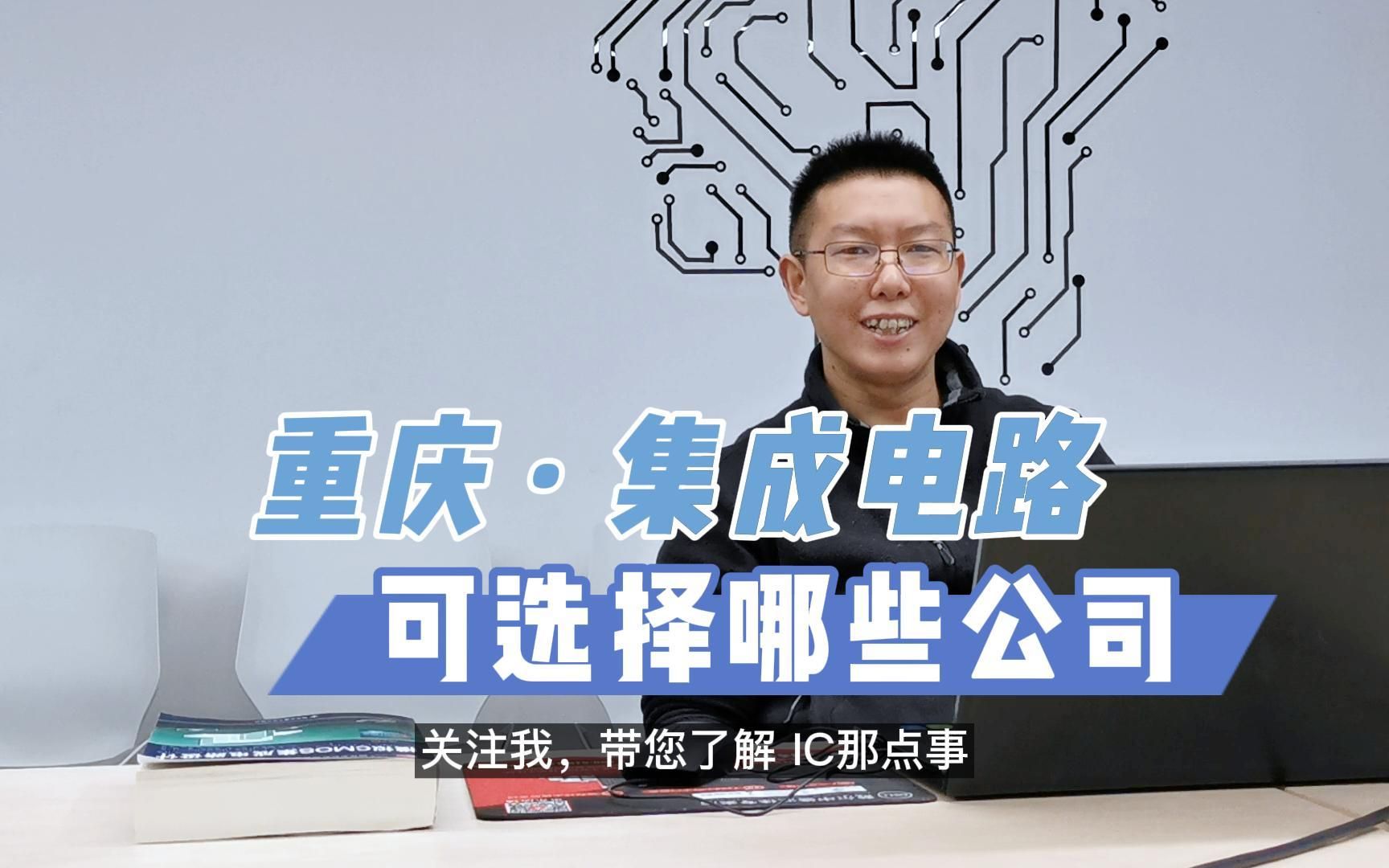 揭秘重庆集成电路设计公司,快来看看哪家公司适合你