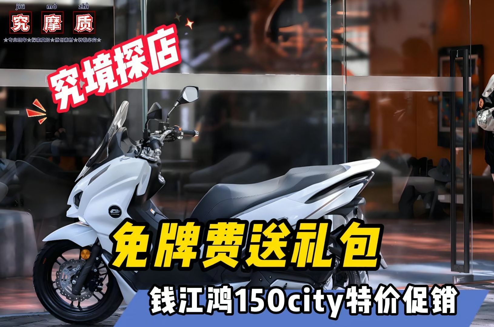 免牌费,送礼包!钱江鸿150City特价促销…