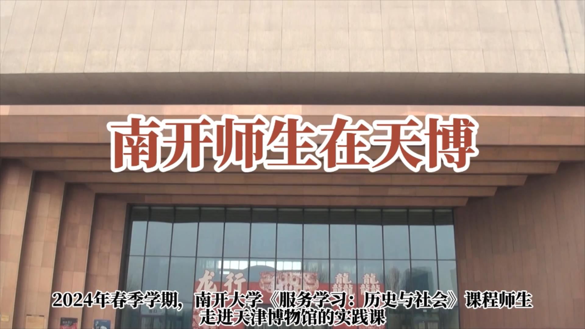 2024年春《服务学习:历史与社会》在天津博物馆的实践课