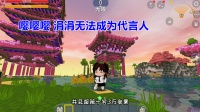 迷你世界：代言人涓涓落榜成第11名！一路走来很艰辛！谢谢大家
