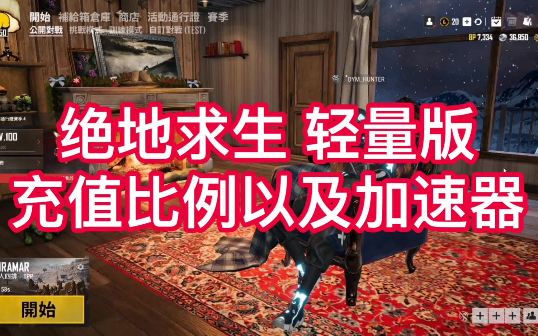 ...猎手PUBG/教程】 《绝地求生 轻量版》(PUBG Lite)充值以及加速器