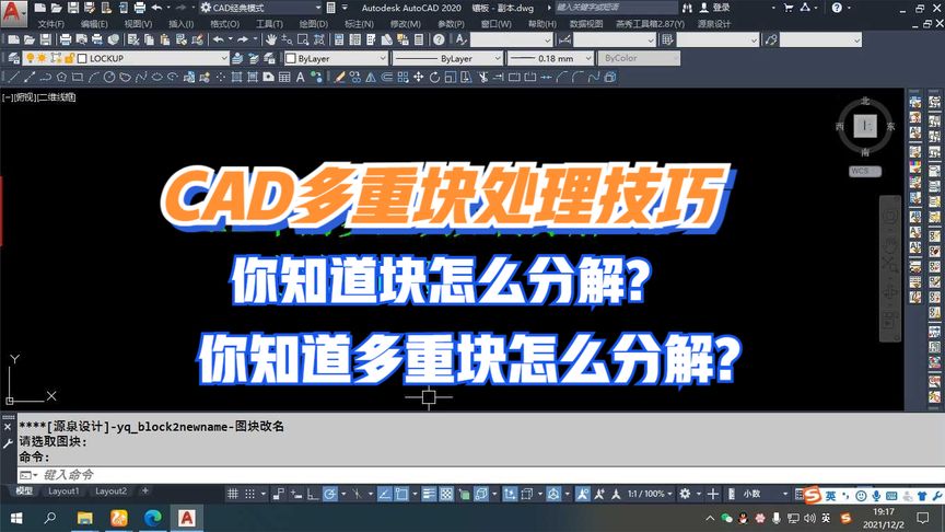 CAD中的多重块分解不了怎么办?你知道CAD多重块分解技巧吗?