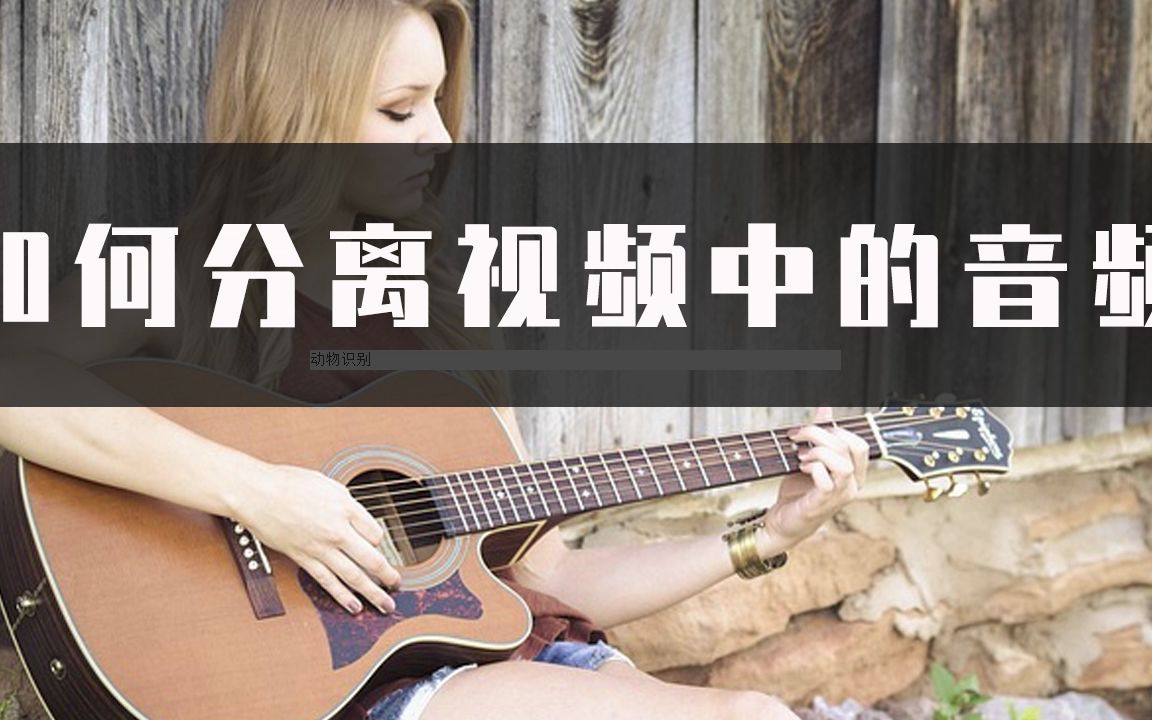 如何分离视频中的音频?这招分离视频中的音频方法很简单