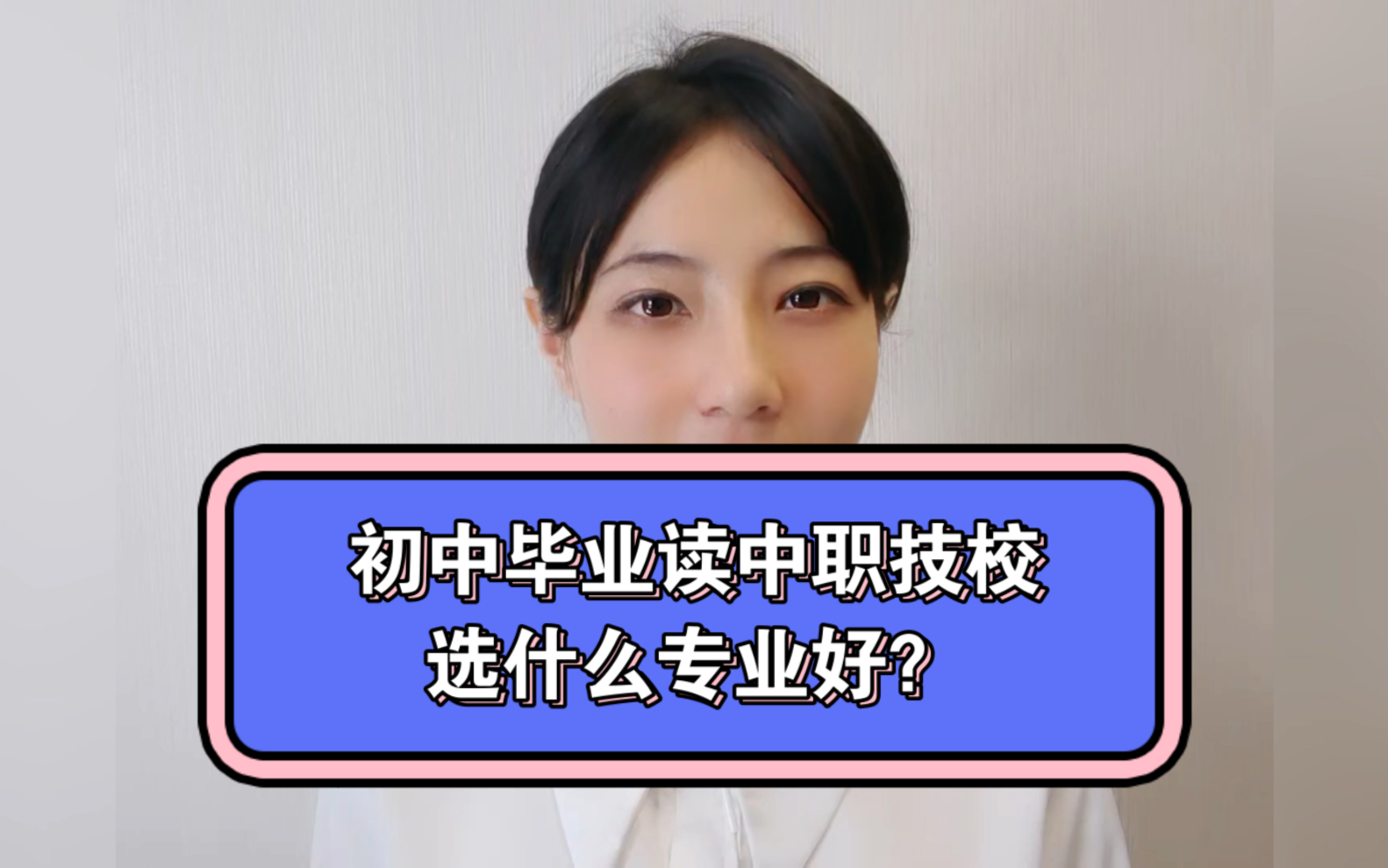 考不上高中读中职技校选什么专业好?