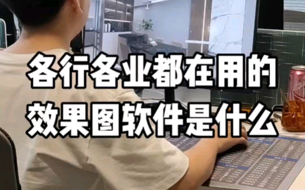 各行各业都在用的效果图软件是什么