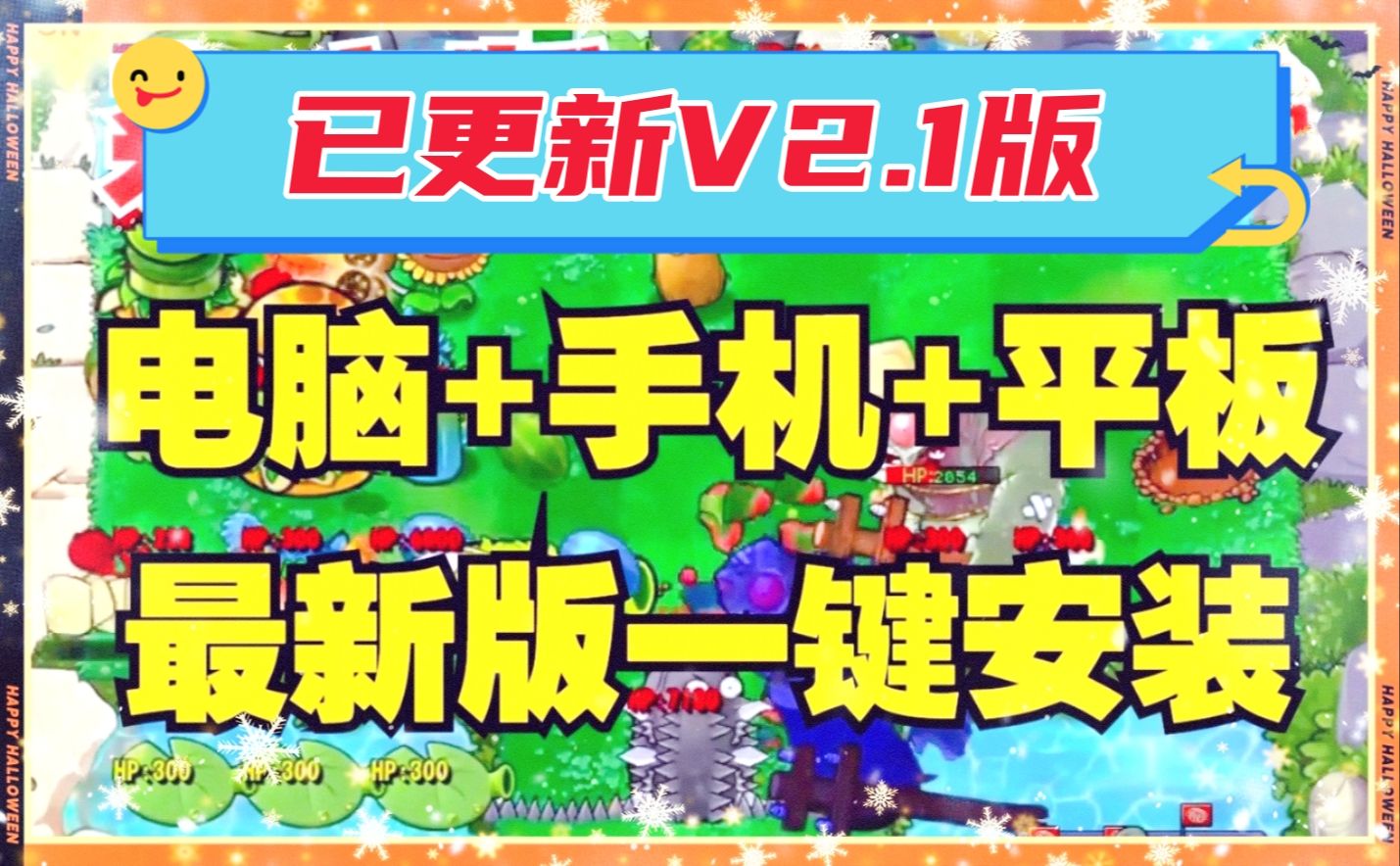 【V2.1一键安装包带教程直装】植物大战僵尸杂交版V2.1:苹果+安卓+...