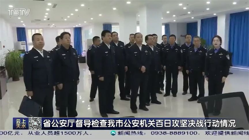 甘肃省公安厅督导检查天水市公安机关百日攻坚决战行动情况