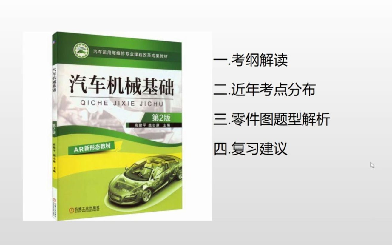 《汽车机械基础》- 浙江省中职高职考分析【汽修】专业
