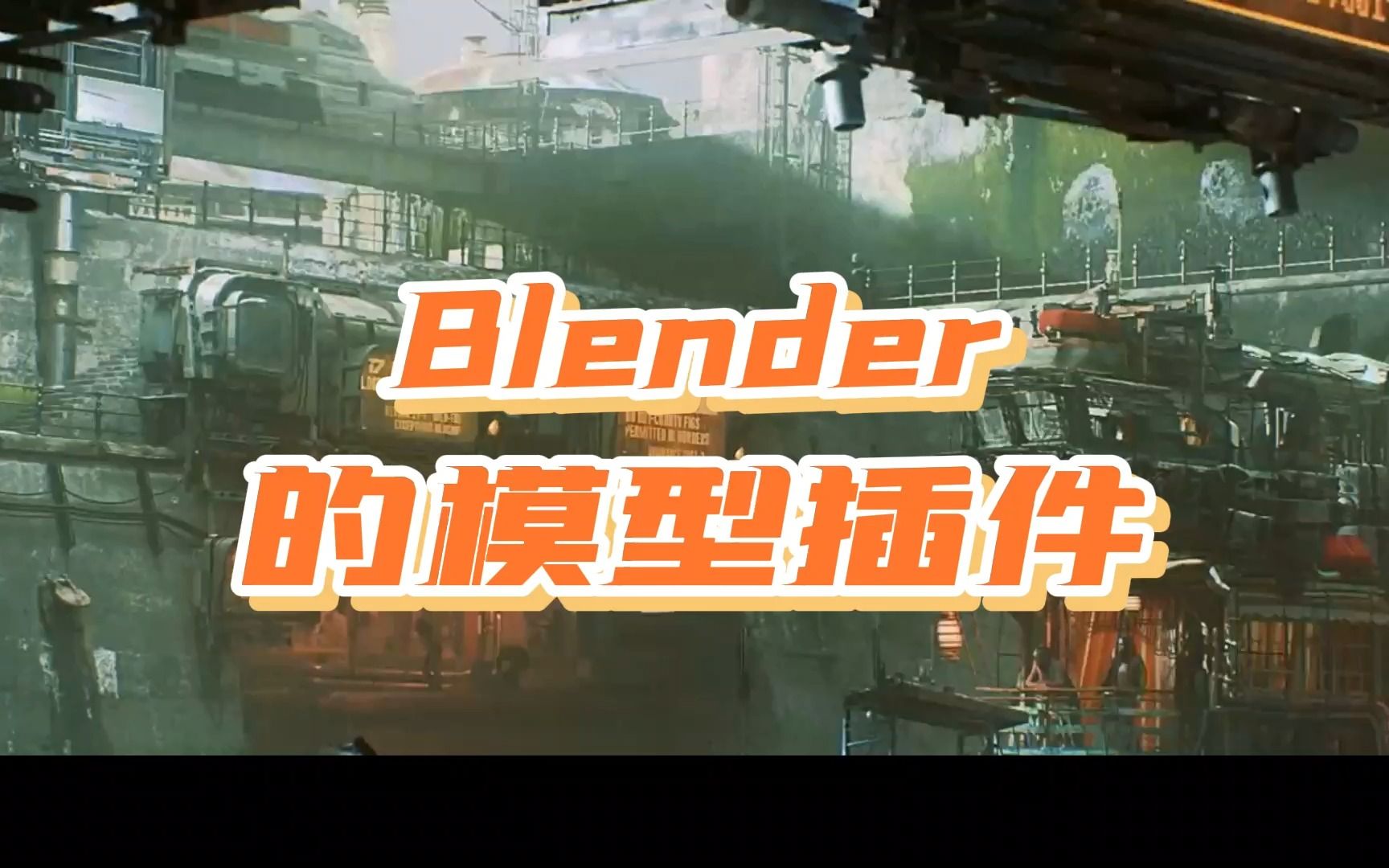 Blender的Extra Objects插件