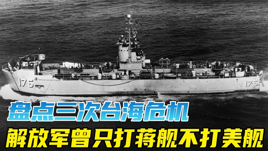 盘点历史上三次台海危机,解放军曾只打蒋舰不打美舰