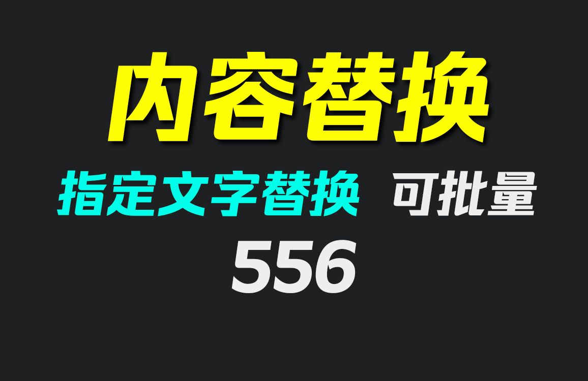 多个word文档内容怎么批量替换?它可指定替换