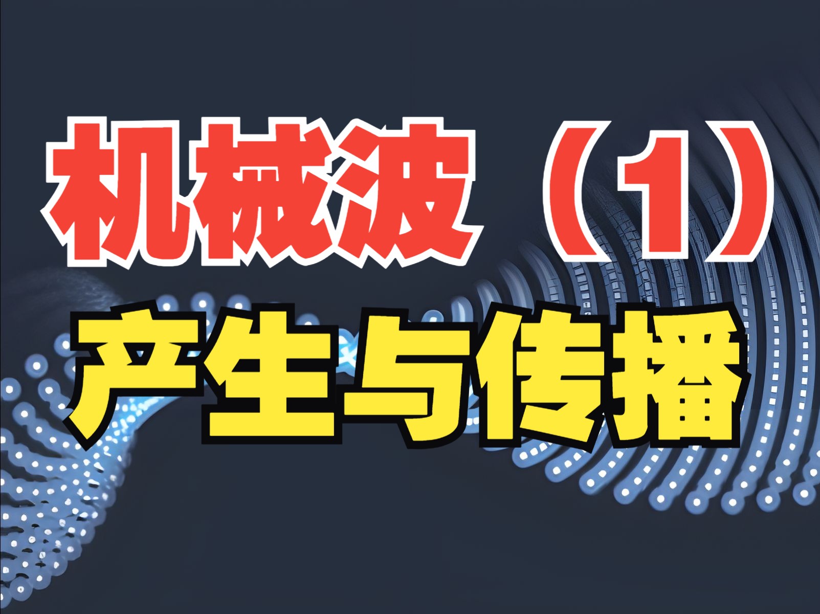 机械波(1)波的产生与传播