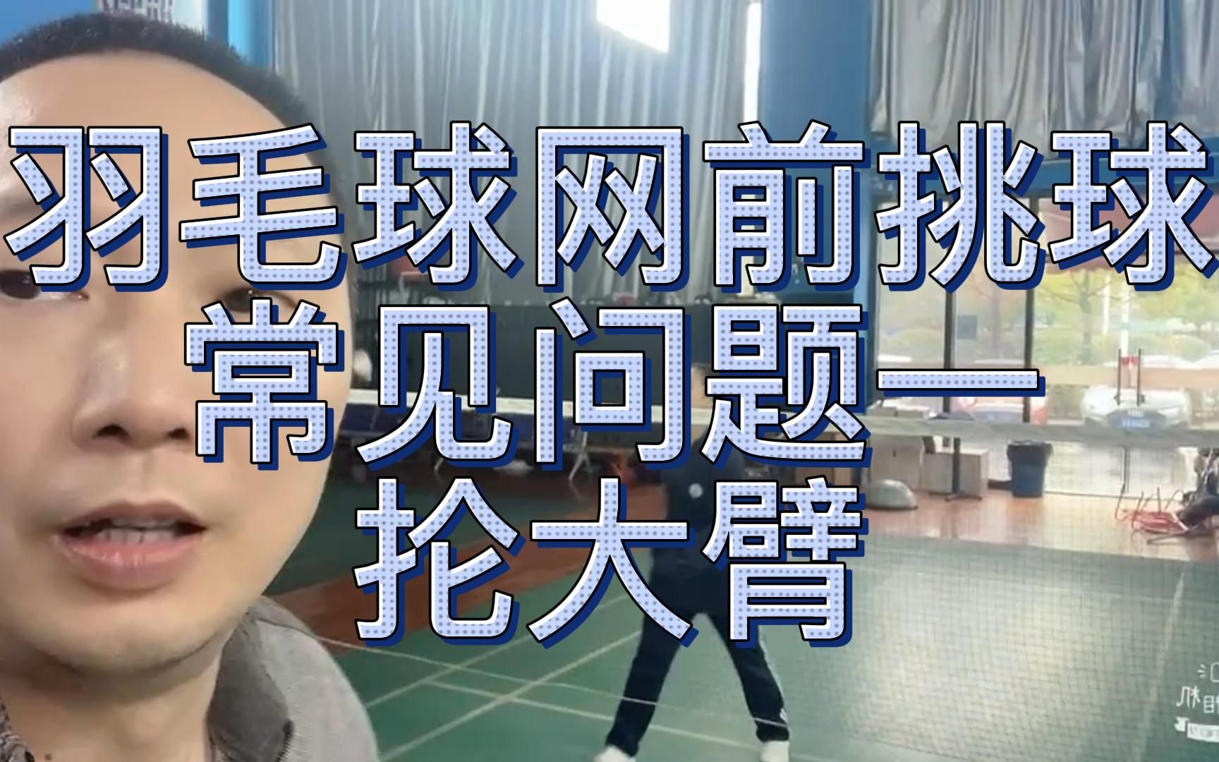 羽毛球网前挑球常见问题一抡大臂及解决办法