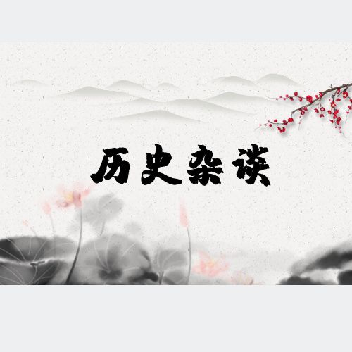 历史杂谈1 