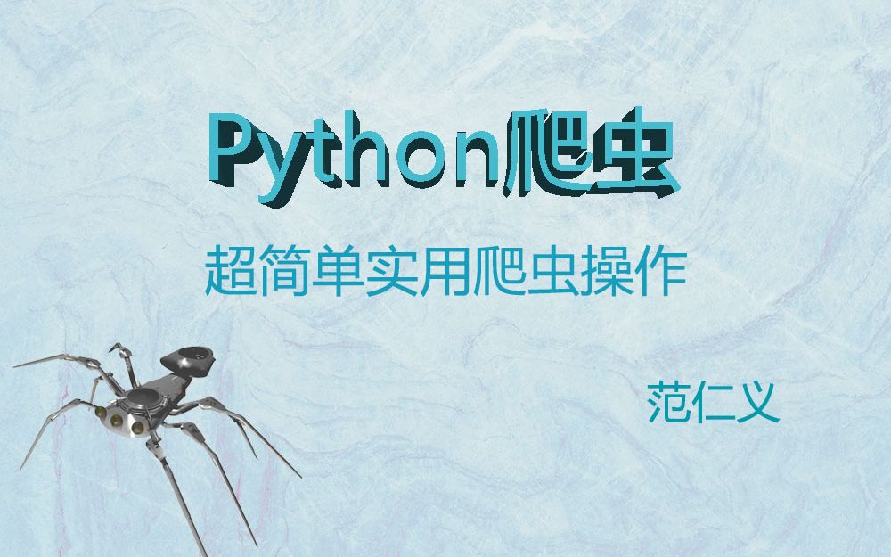 2020年7月全网最简单实用【python爬虫】课程