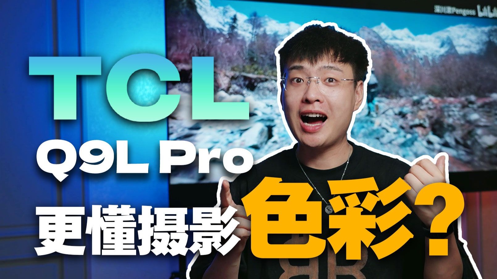 电视屏幕 vs 专业显示器:谁更懂摄影师的色彩?TCL Q9L Pro上手
