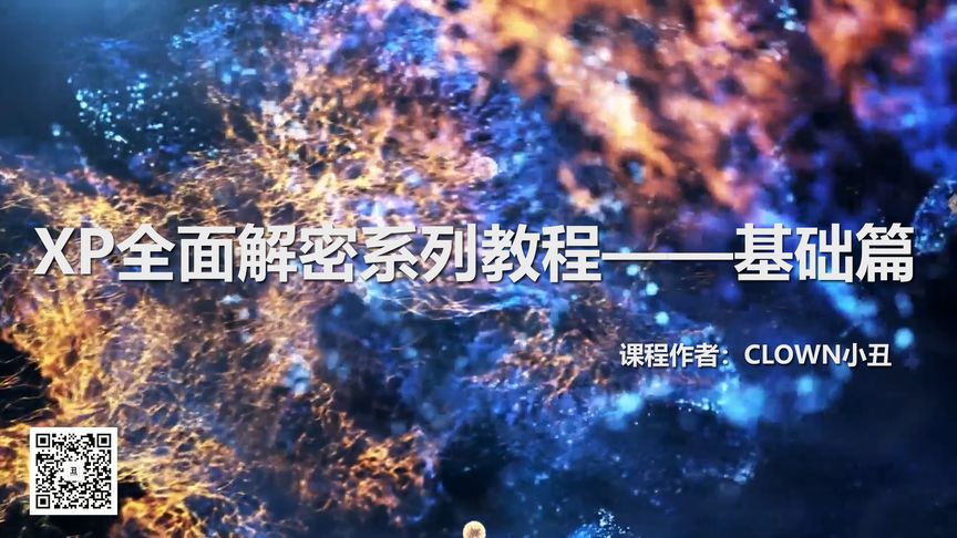 【小丑教程】C4DXP粒子4.0全面解密系列——基础篇00.介绍