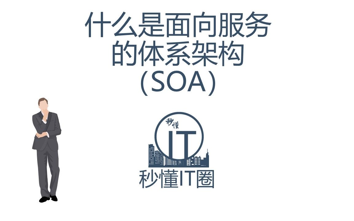 什么是面向服务的体系架构(SOA)