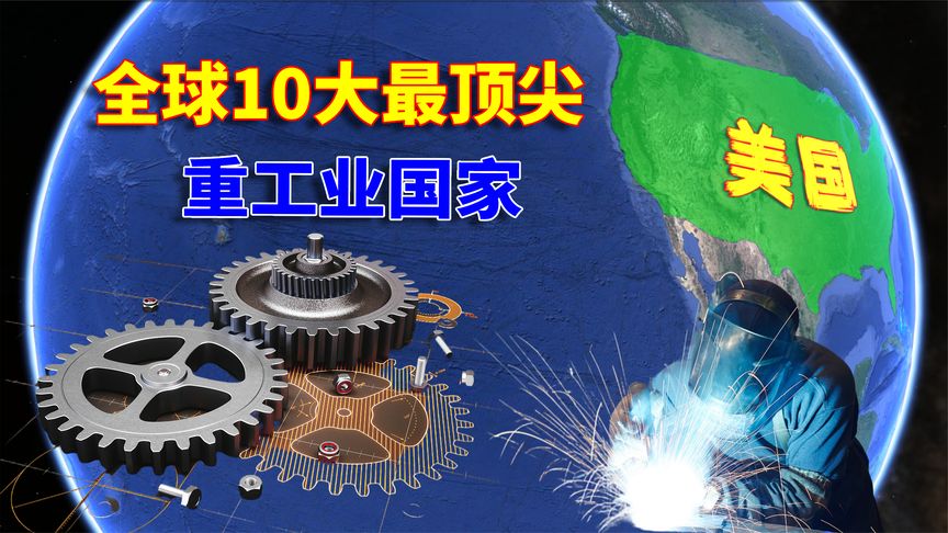 全球10大最顶尖的重工业国家,美国位列其中,中国上榜了吗?