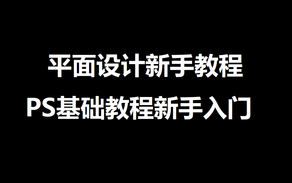 PS基础教程新手入门|平面设计新手教程|平面设计基础视频