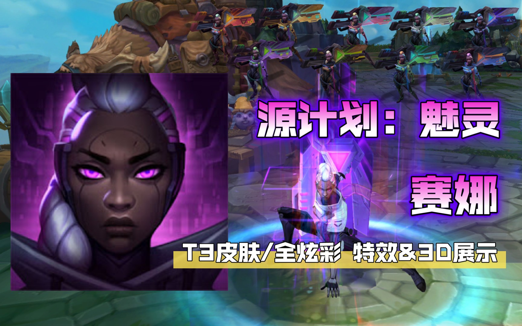【英雄联盟】源计划:魅灵 赛娜 T3皮肤/全炫彩 特效&3D展示