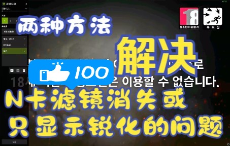 两种解决N卡滤镜打不开,或者只显示锐化的小方法