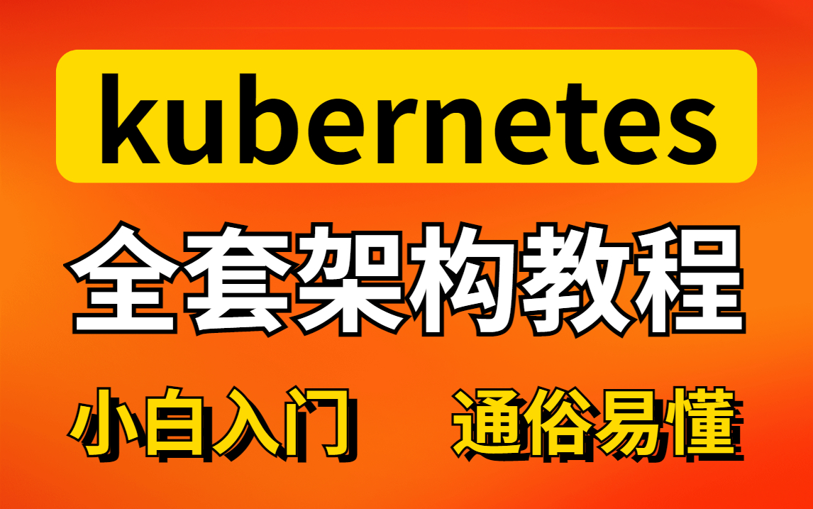 【某机构VIP教程内容】目前B站最好的K8s全套视频教程,从0开始学习,...
