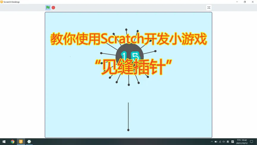 零基础教你使用Scratch开发小游戏 “见缝插针”