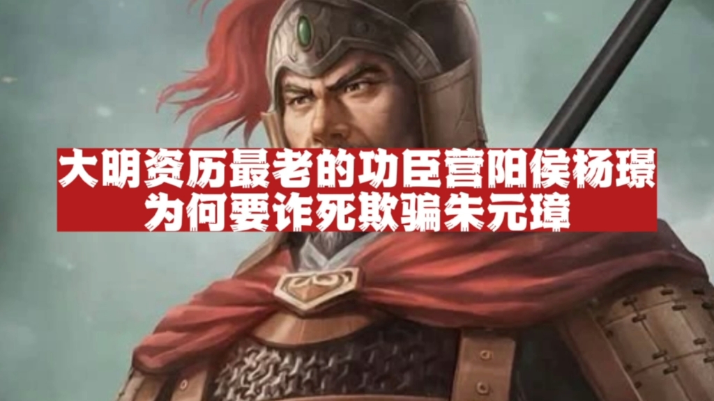 明朝18 大明资历最老的功臣营阳侯杨璟为何诈死欺骗朱元璋!