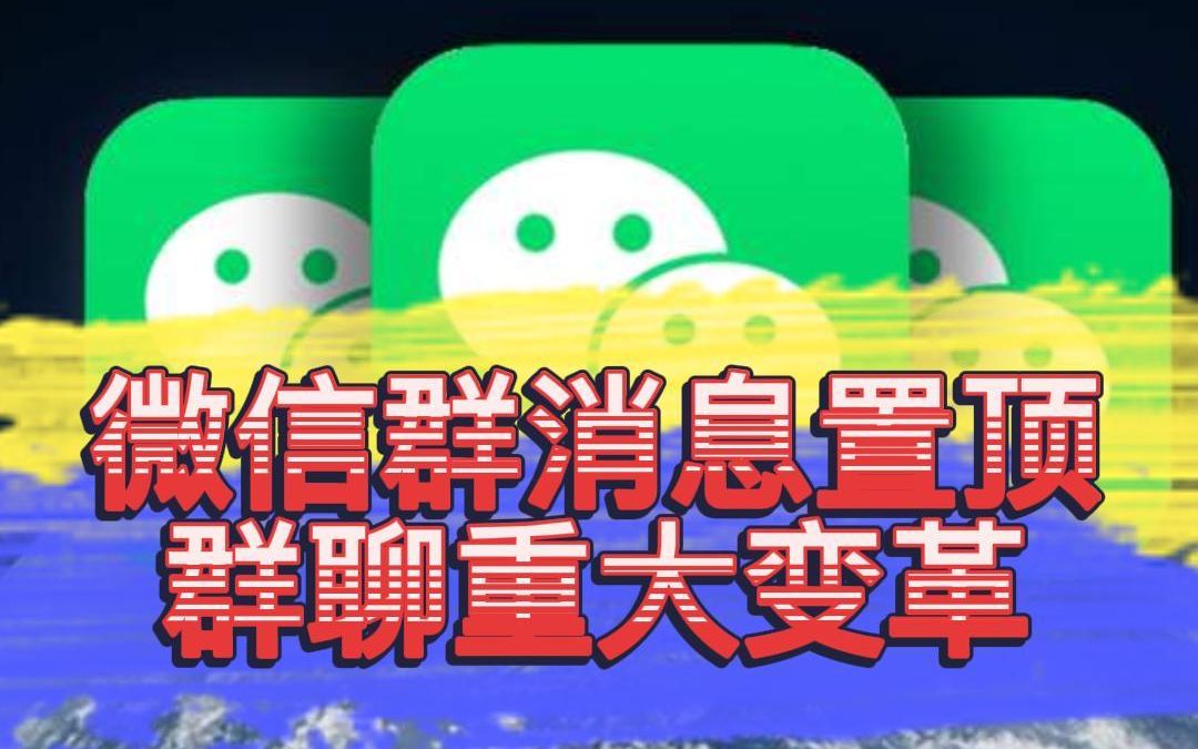 微信新功能:微信群消息置顶,可以直接置顶广告
