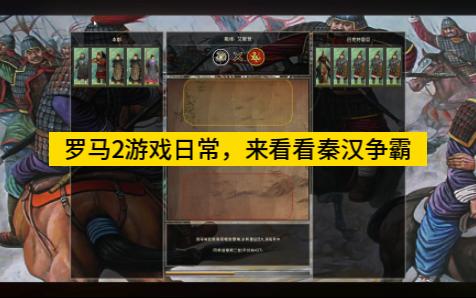 【罗马2全面战争】游戏日常——秦军和汉军的小规模战斗