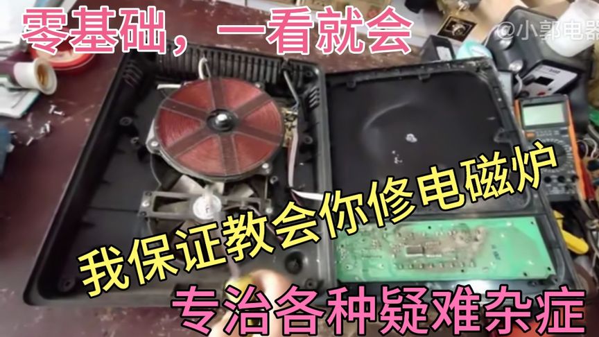 我保证教会你修电磁炉, 看完这个视频,再笨的人也会修电磁炉了