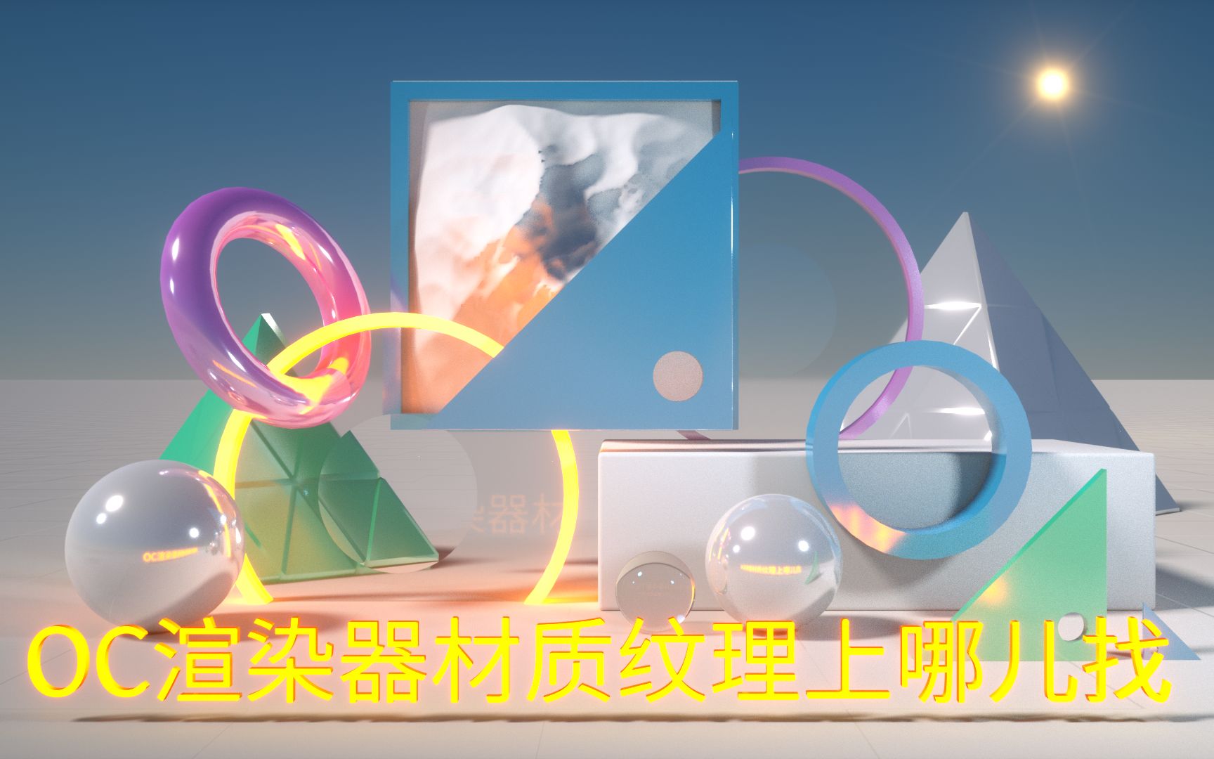 OC渲染器官方推荐材质纹理去哪里找,OctaneRender渲染器入门教程,...