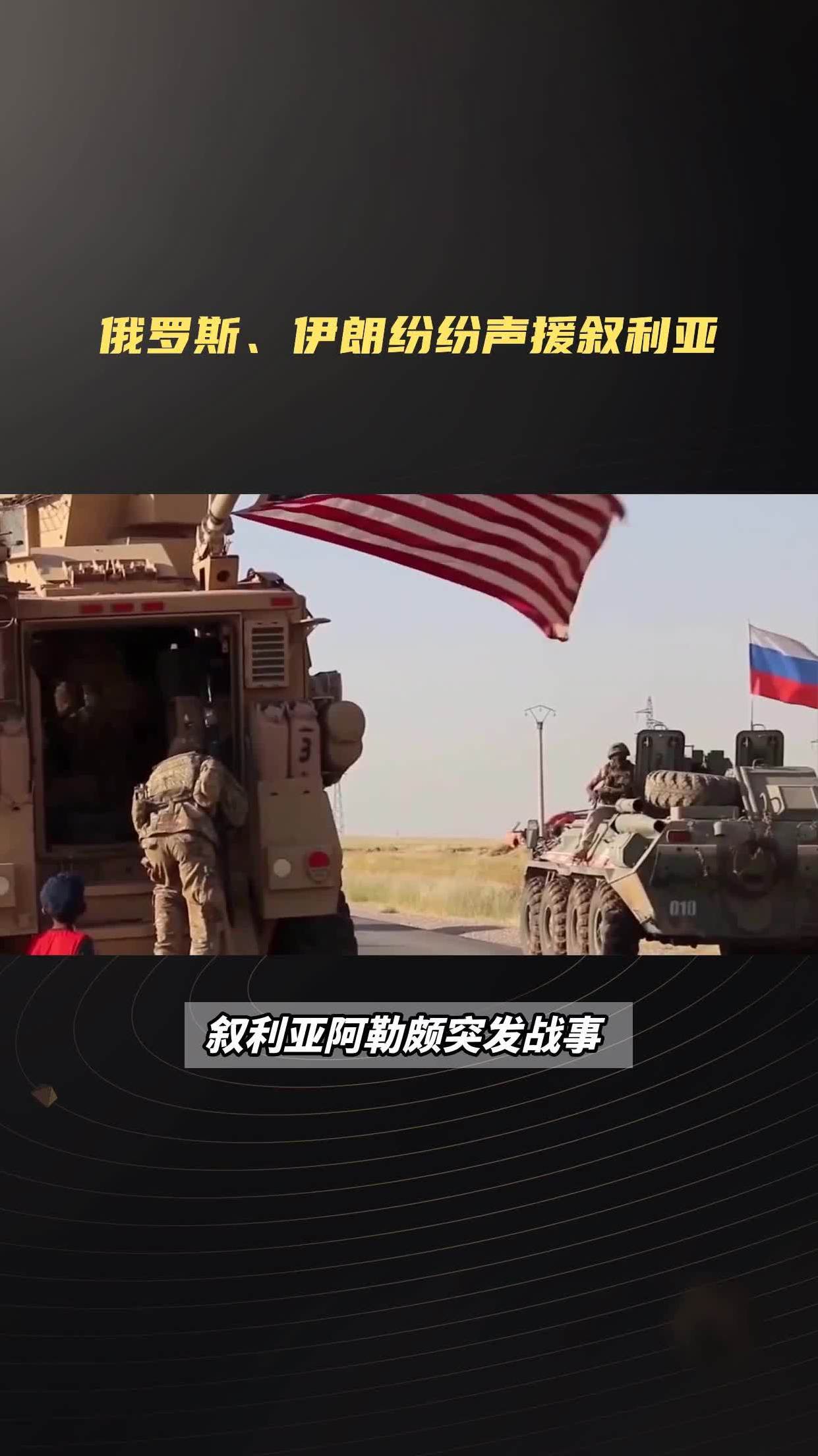 突发!俄罗斯、伊朗纷纷声援叙利亚,剑指美国、以色列。11月29日,...