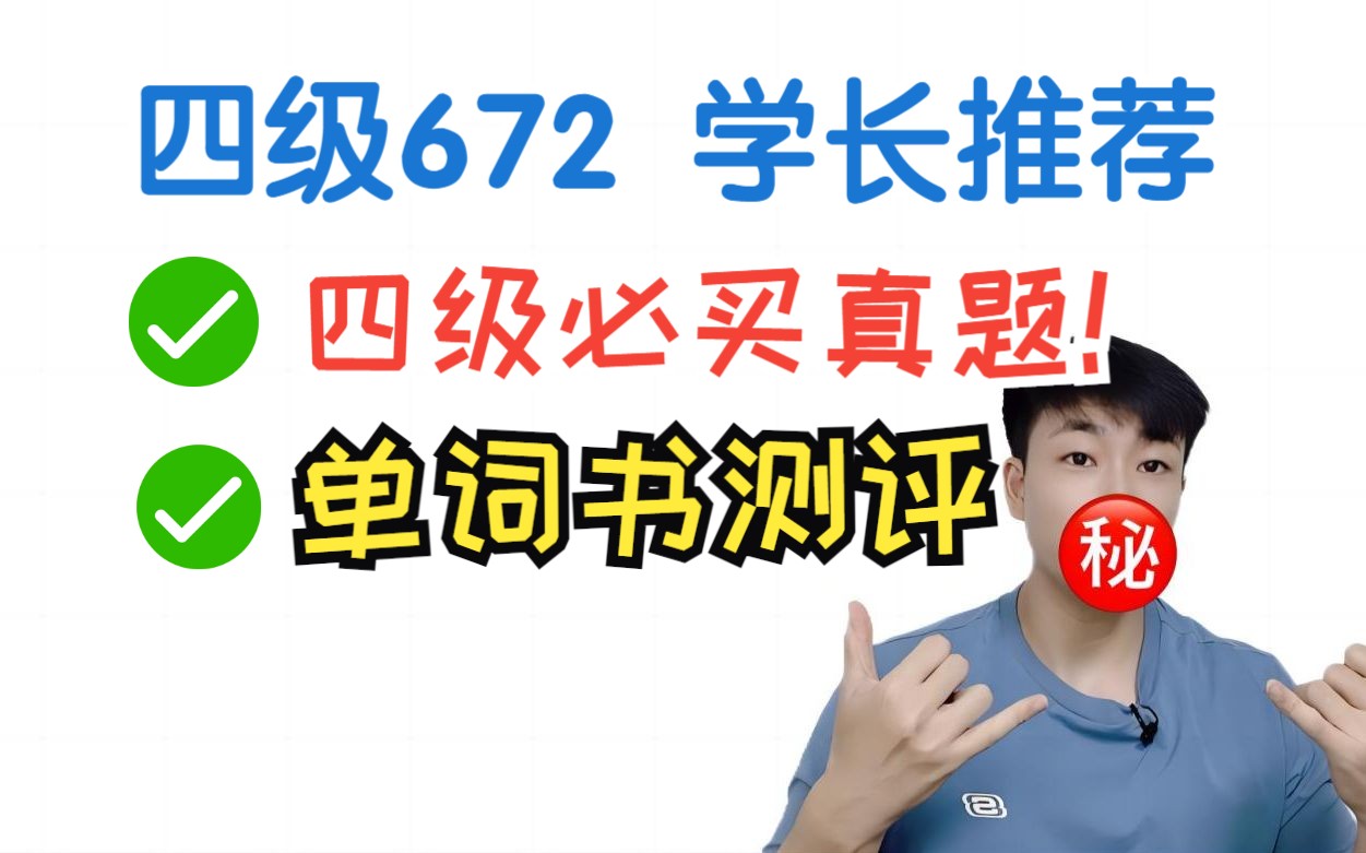 四级672人大学长:四级最新真题+单词书 一站式备齐!今年必中!