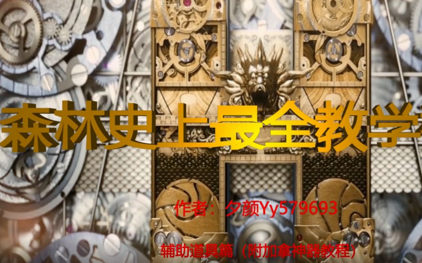 森林史上最全教学视频(辅助道具篇)