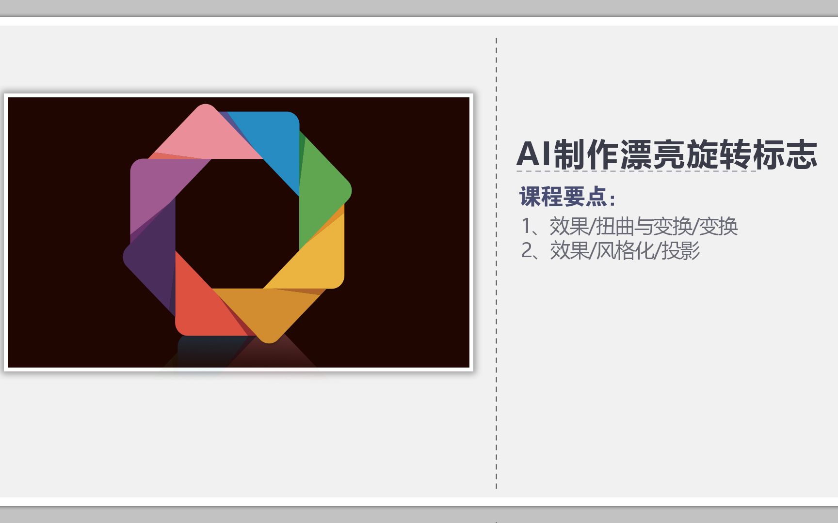 6.8 AI制作漂亮旋转标志